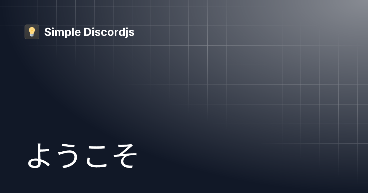 ようこそ | Simple Discordjs